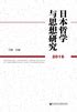 日本哲学与思想研究2016 刁榴 微信读书