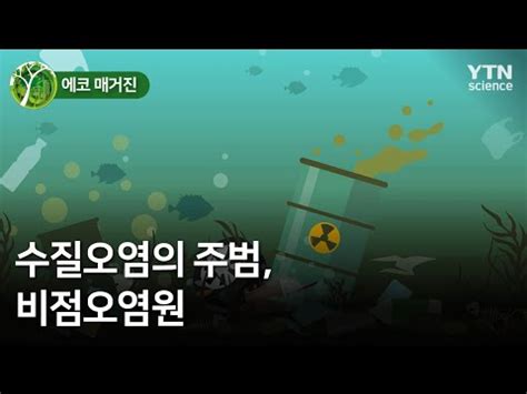 에코매거진 수질오염의 주범 비점오염원 YTN 사이언스 YouTube