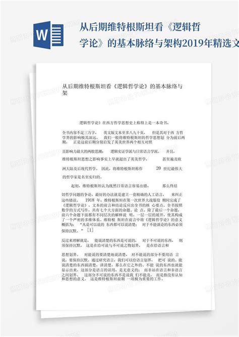 从后期维特根斯坦看逻辑哲学论的基本脉络与架构 2019年精选文档 百 Word模板下载 编号lobevxbw 熊猫办公