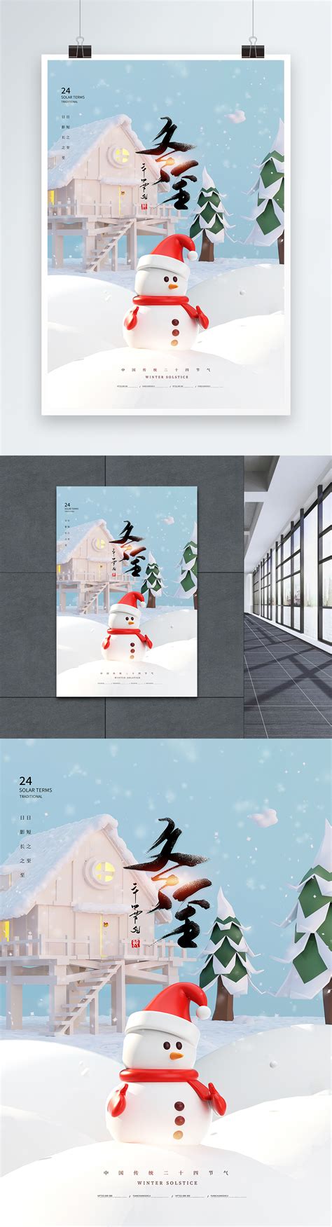 귀여운 3d 동지 포스터 이미지 사진 402416409 무료 다운로드