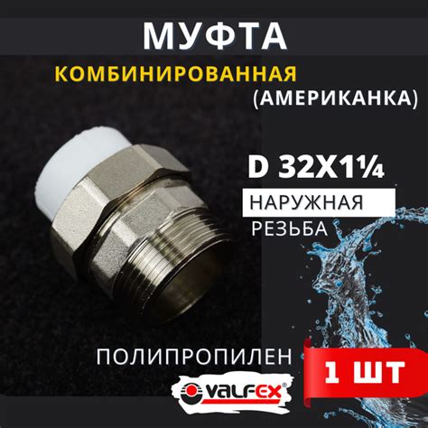 Муфта полипропиленовая 32х1 1 4 разъемная американка наружная резьба Pprc Valfex 1шт