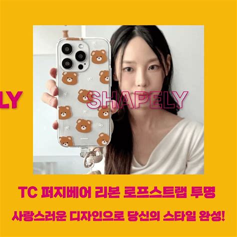 Tc 퍼지베어 리본 로프스트랩 투명 젤리 폰케이스 셰이플리 핸드폰케이스 아이폰케이스쇼핑몰 갤럭시케이스 커플폰케이스 폰케이스쇼핑몰 케이스브랜드 핸드폰케이스몰