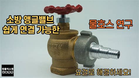 소방 앵글 밸브에 물호스 쉽게 연결 하는 방법은 Youtube