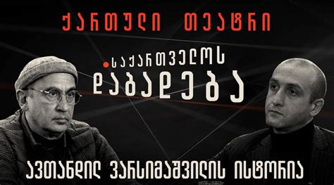 ავთანდილ ვარსიმაშვილის ისტორია “საქართველოს დაბადება” 👤 თეატრისა და