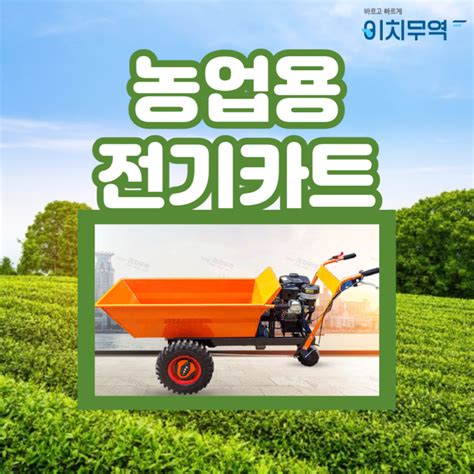 농업용 운반차 동력 리어카 휘발유 리어카 전기카트 전기차 네이버 블로그