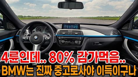 Bmw 4륜 모델을 2륜 모델보다 싸게 팝니다 80 감가먹고 진짜 경차가격 수준 까지 내려온 꿀매물 3gt Youtube