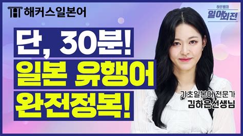 일본어 회화 일본 유행어and신조어 30분으로 정복하고 나의 인싸생활 시작이다~ 기초일본어회화 완벽정복 프로젝트 통합 2탄