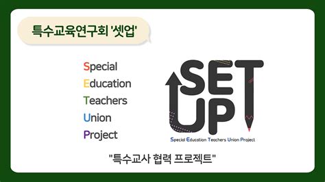 셋업 특수교육연구회 셋업 Set Up