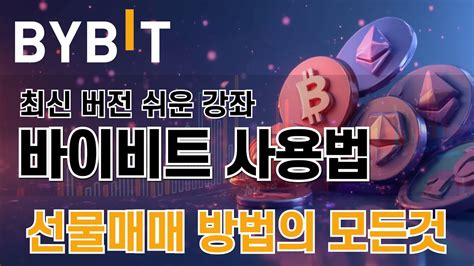 바이비트 쉬운 사용법ㅣ최신버전 쉬운강좌 초보자 맞춤 선물매매 사용법 코린이도 쉽게 배우자 쉽게 배우는 선물매매 방법