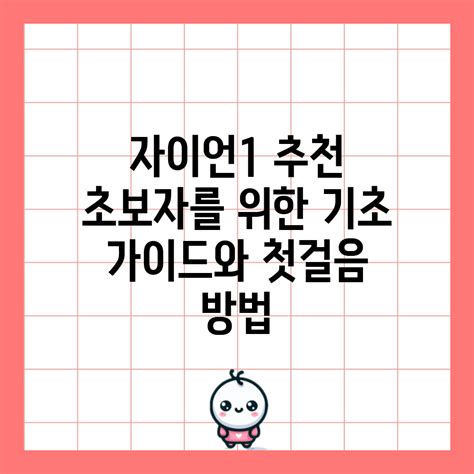 자이언1 추천 초보자를 위한 기초 가이드와 첫걸음 방법 따닥