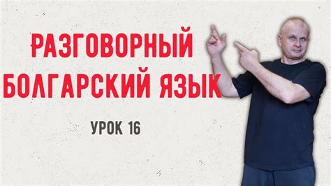 Болгарский язык Урок 16 - YouTube