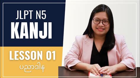 Lesson 1 N5 ခန်းဂျီး N5 Kanji Full Lessons ပညာဒါန Youtube