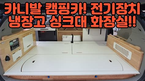 오토튜닝샵 카니발 세미캠핑카 캠핑카튜닝 2열 슬라이딩 가구 전기장치 싱크대 냉장고 포타포티까지 꼭 필요한 사항만 넣은