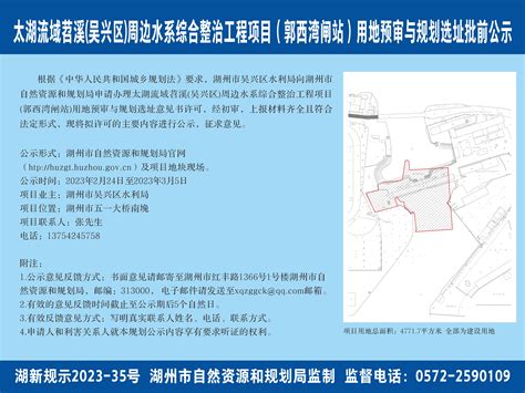 太湖流域苕溪吴兴区周边水系综合整治工程项目郭西湾闸站用地预审与规划选址批前公示