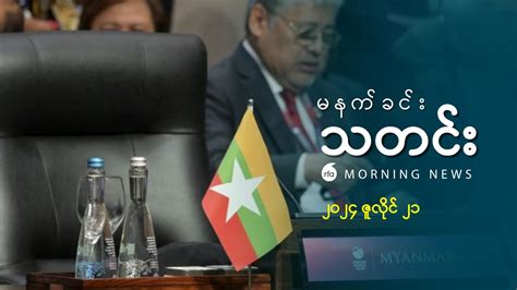 မနက်ခင်းသတင်း ၂၀၂၄ ဇူလိုင် ၂၁ ရက် Youtube