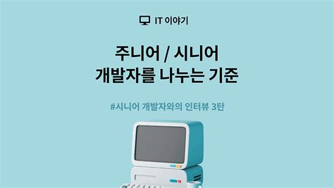 주니어 시니어 개발자를 나누는 기준은 무엇일까 It 뉴스레터 아티클 개념정리부터 취업꿀팁까지 부트텐트
