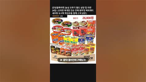 [안녕골목마켓 ]농심 오뚜기 팔도 삼양 컵 라면 24입 신라면 육개장 진순 진매 왕뚜껑 짜파게티 새우탕 도시락 튀김우동 참깨 스낵 삼양 Youtube