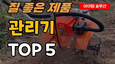 관리기 텃밭 농기계 추천 순위 Top5 Youtube