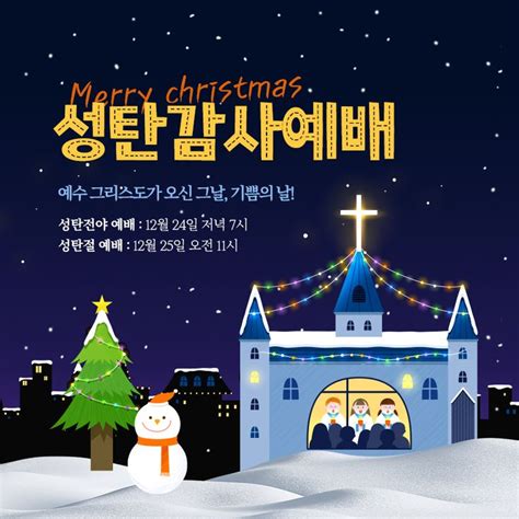 성탄감사예배 안내 Sns 템플릿 일러스트 디자인 배너 디자인 포스터