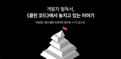 우리가 책 클린 코드에서 놓치고 있는 이야기는 커리어리