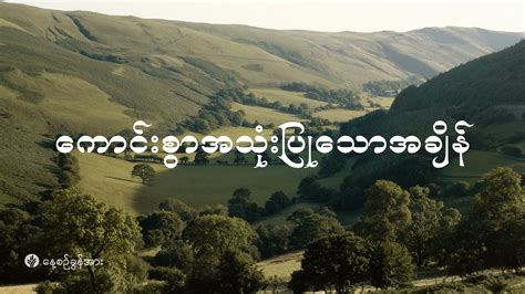 နေ့စဉ်ခွန်အား ၂၀၂၄ ခုနှစ်၊ နိုဝင်ဘာလ ၁ ရက် Youtube