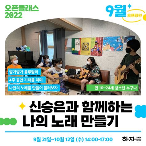 모집 하자공방 음악 오픈클래스 신승은과 함께하는 나의 노래 만들기 프로그램 신청 현재 신청 및 참여 가능한 프로그램