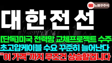 [대한전선 주가전망] 미국 전력망 교체프로젝트 수주 초고압케이블 수요 꾸준히 늘어난다 이 가격까지 무조건 상승할겁니다 Youtube