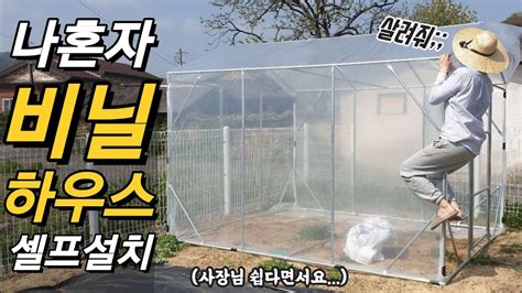 농막에 셀프 비닐하우스 짓기 조립식 텃밭 온실 만들기 Youtube