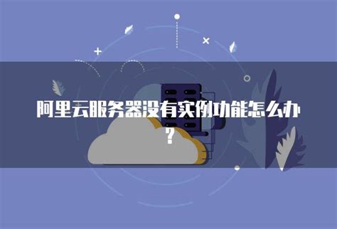 阿里云服务器没有实例功能怎么办？