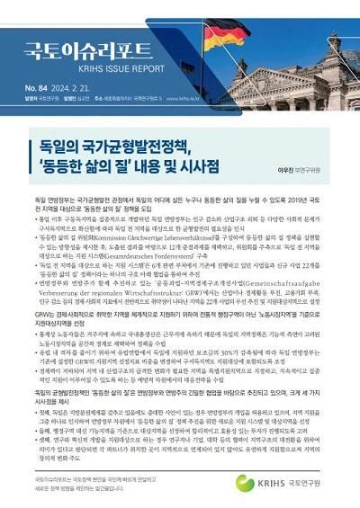 독일의 국가균형발전정책 ‘동등한 삶의 질 내용 및 시사점 국토이슈리포트 정기간행물 발간물 국토연구원