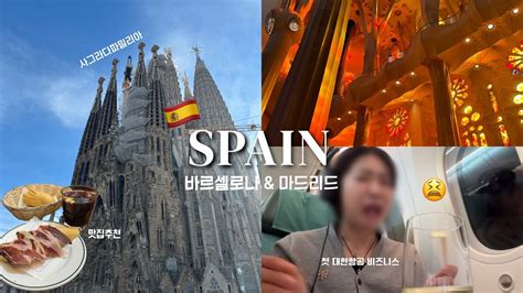 Vlog 혼자 스페인 여행🇪🇸ㅣ첫 대한항공 비즈니스석🫧ㅣ근데 먹방을 곁들인ㅣ40일간의 유럽여행 끝🤍 Youtube