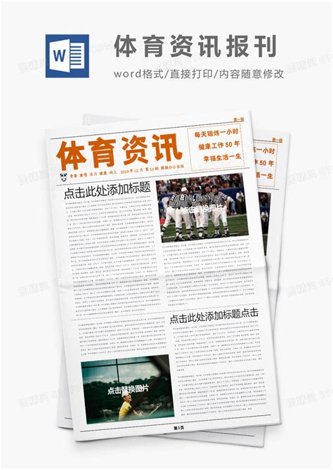 体育资讯体育新闻报刊word模板免费下载编号vryae7jp1图精灵