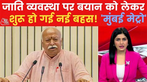 Mumbai Metro मोहन भागवत के बयान पर आई संघ की सफाई कहा मराठी में पंडित का मतलब होता है विद्वान