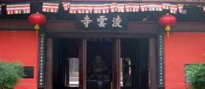 凌云寺图册 360百科