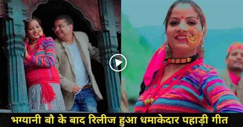 भग्यानी बौ के बाद अब रजनीकांत सेमवाल का नया पहाड़ी गीत रिलीज होते ही छा गया