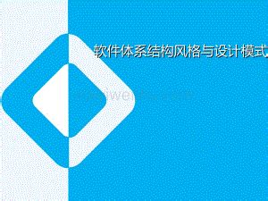 软件设计与体系结构第七章软件体系结构分隔与设计模课件 蚂蚁文库