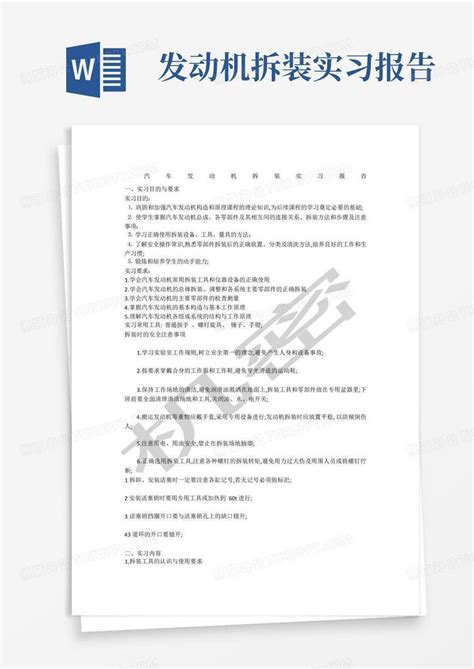 汽车发动机拆装实习报告Word模板下载 编号legnywog 熊猫办公