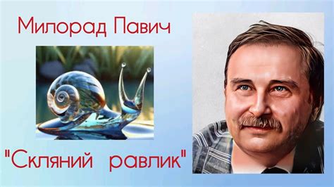 Скляний равлик Милорад Павич 📚 Аудіокнига Youtube