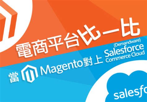 電商平台比一比，當magento對上hybris