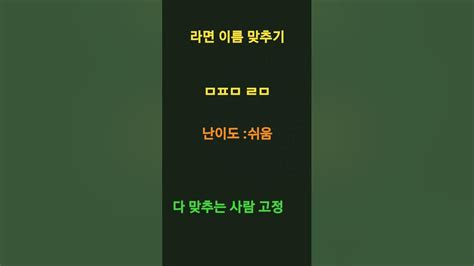 라면 이름 맞추기 ㅋㅋㅋㅋㅋ Youtube