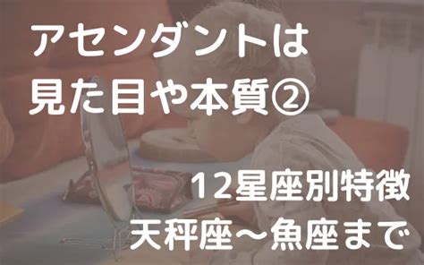 アセンダントは見た目や本質②12星座別【天秤座~魚座】 星のいま