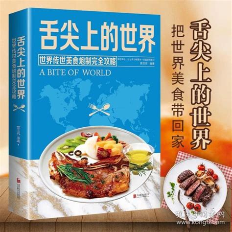 舌尖上的世界美食书 菜谱书家常菜大全 家常菜谱食谱书籍大全厨师书 厨艺美食书做法 外国中国特产小吃家用做菜 米其林三星美食书原作者孔夫子旧书网