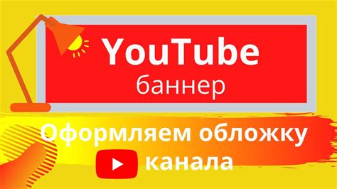 Как добавить шапку канала и изменить баннер Ютуб канала 2020 Youtube