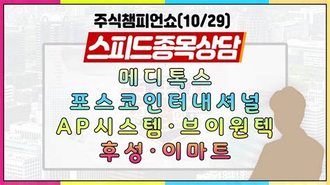 주챔쇼 스피드 종목상담｜메디톡스 포스코인터내셔널 Ap시스템 브이원텍 후성 이마트 Youtube
