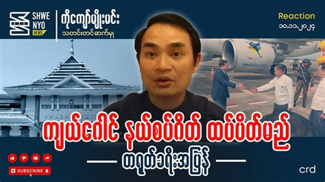 ကျယ်ဂေါင် နယ်စပ်ဂိတ် ပိတ်မည် တရုတ်ခရီးပြန် ကိုကျော်မျိုးမင်း ၁၀ ၁၁ ၂၄ Youtube