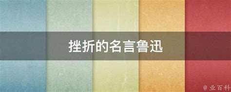 挫折的名言鲁迅 业百科