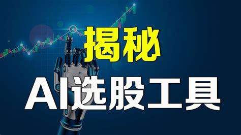 Ai选股工具揭秘 ！ 量化美股分析工具 Ai选股 Youtube