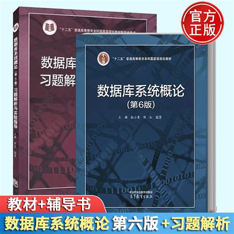 数据库系统概论 第六版 王珊 教材习题解析与实验指导第五版 高等教育出版社虎窝淘 数据库系统概论 第六版 王珊 教材习题解析与实验指导第五版 高等教育出版社虎窝淘