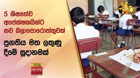 5 ශිෂ්‍යත්ව අපේක්ෂකයින්ට නව බලාපොරොත්තුවක් ප්‍රගතිය මත ලකුණු දීමේ සූදානමක් Hiru News Youtube