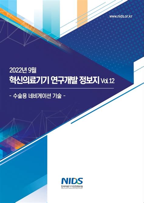 혁신의료기기 연구개발 정보지 Vol12수술용 네비게이션